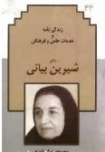 Descriptive Biography of Dr. Shirin Bayani / Vol.44