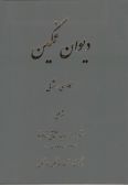 The Divan of Ghamgin / in Persian - Turkish